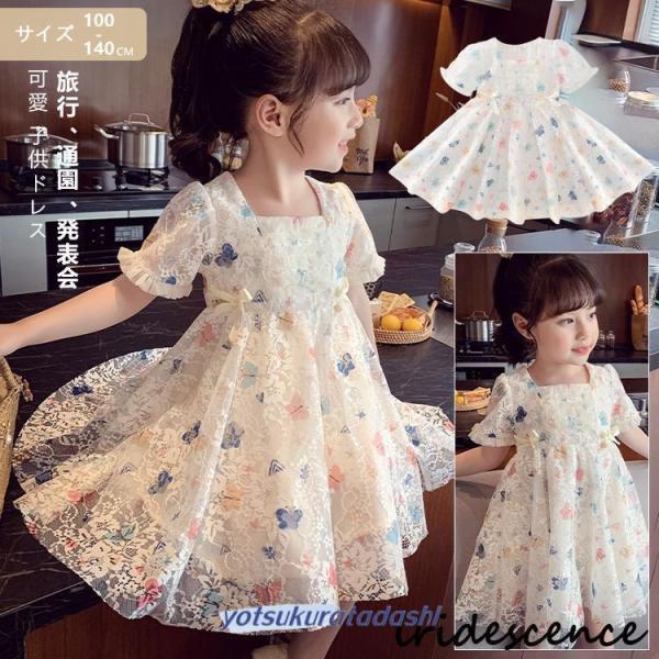 商品名 可愛いデザインは、子供たちに絶対喜ばれます。今日からお子様がプリンセスに変身。旅行、通園、発表会などいろいろなシーンで活躍してくれる子供服！七五三、お子様の誕生日、記念日などにプレゼントにしても良い選択肢です。一枚だけでもコーディネ...