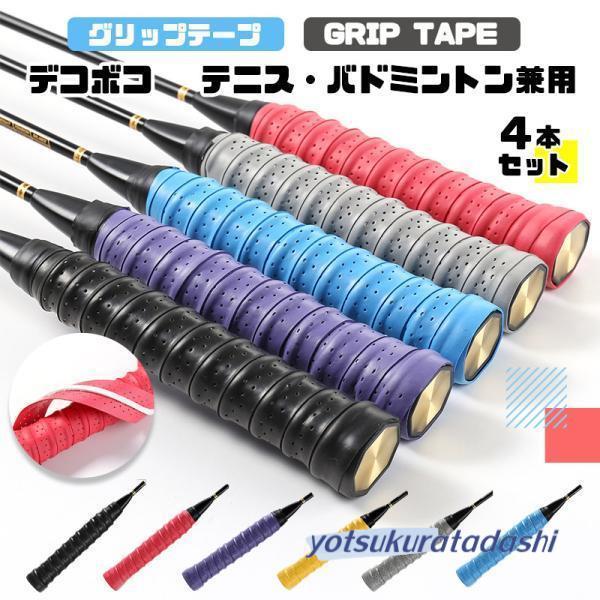 商品詳細:カラー:/ブルー/ブラック/レッド/パープル/イェロー/グレーサイズ:/4本セット/検索キーワード：グリップテープ テニス バドミントン 4本セット ラケット用グリップテープ 滑り止め 衝撃吸収 吸汗 多孔型 通気性 超吸収タイプ...