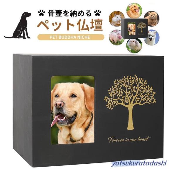 商品詳細カラー:/画像参考/サイズ:/Fペット仏壇 ブラック ナチュラル大切なペットの供養に。写真とともに骨壺を収められるメモリアルボックスです。正面の扉（蓋）には写真フレームが付いており、ペットの写真を飾ることができます。〔商品詳細〕サイ...