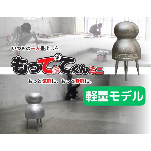 一人墨出しをもっと身軽に。もっててくんミニは、従来のもっててくん（3.2kg）を約30％軽量化した2.2kgモデルです。サッと持ち運べて、サッと設置。チョット出しや日常的な墨出し作業に最適です。もっててくんの便利さはそのままに、より軽快な使...