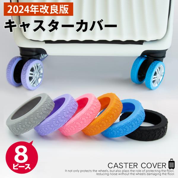 サイズ：(約) 幅1.5cm 外直径5.2cmセット：8点セット素材：シリコン検索用キーワード：キャスターカバー 車輪カバー 静音 車輪ストッパー スーツケース カバー キャスター 椅子脚カバー 汚れにくい 傷つけにくい 水洗い可能 耐久性