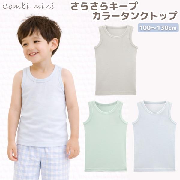 ≪さらさらキープの肌着★combi miniのカラータンクトップ≫コンビミニの定番人気素材「さらさらキープ」のカラータンクトップ。吸水速乾性に優れ、さらりと快適に着られます。シンプルなので着用シーンを選ばずにお部屋の中で1枚で着たり、おでか...
