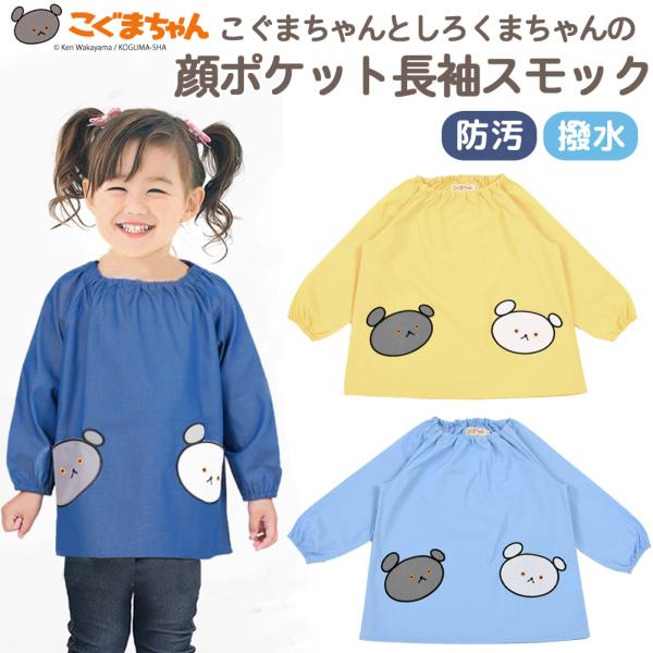 ★大人気！こぐまちゃんとしろくまちゃんの顔ポケット長袖スモックに新色・新機能が追加★男の子にも女の子にも大人気のこぐまちゃんとしろくまちゃんのお顔の刺繍アップリケが付いたスモックです。人気のイエロー・インディゴ・ブルーの3カラーで新登場！新...
