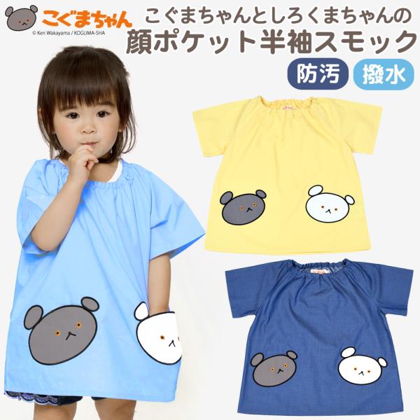 ≪こぐまちゃんとしろくまちゃんの顔ポケット半袖スモック (防汚・撥水加工) ≫男の子にも女の子にも大人気のこぐまちゃんとしろくまちゃんのお顔の刺繍アップリケが付いたスモックです。長袖スモックに続き半袖スモックが新登場！お顔のアップリケはポケ...