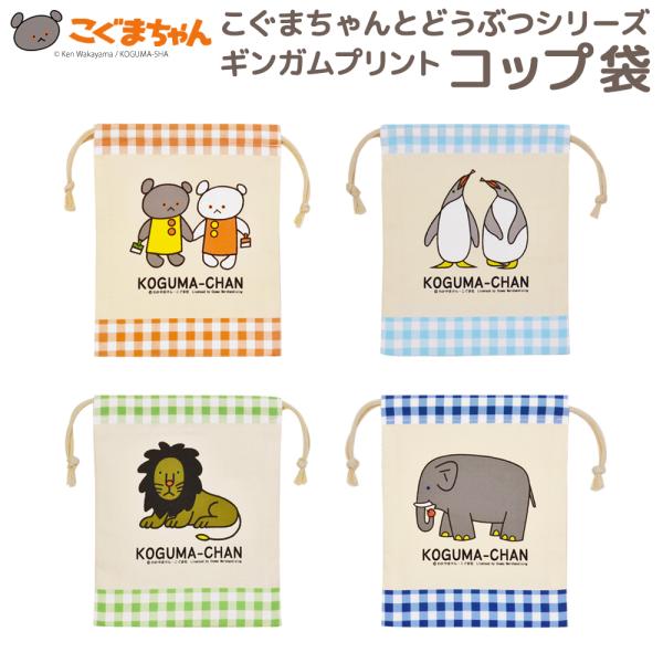 ≪こぐまちゃんとどうぶつえん ギンガムプリントコップ袋≫こぐまちゃんとどうぶつたちが可愛いコップ袋になりました！取り出し口が広めなので、コップの出し入れも楽々。コップ入れとしてはもちろん、ちょっとした小物入れとしても使えます。縫製もしっかり...