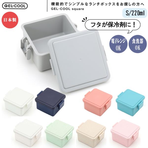 フタが保冷剤になったSサイズのランチボックス★『GEL-COOL』シリーズはフタの内部に保冷ジェルを封入。フタを凍らせて使用することにより、フタそのものが保冷剤の役目を果たすため。暖かい日でも安心して持ち運びできます。凍らせる時間は一般的な...