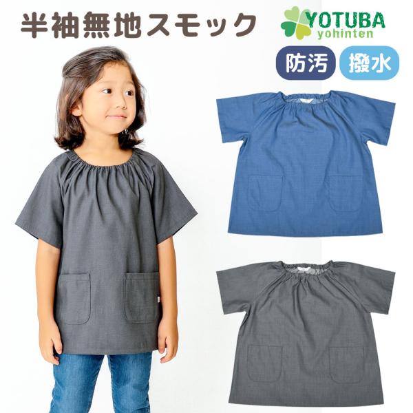人気の無地スモックに新色が登場★当店人気No1の半袖無地スモックです。汚れが落ちやすくつきにくい「防汚加工」の機能付き。従来の撥水加工では対応しきれなかった油汚れ(ケチャップやソース等)にも強くなりました。さらに撥水加工もあるので、お外で思...