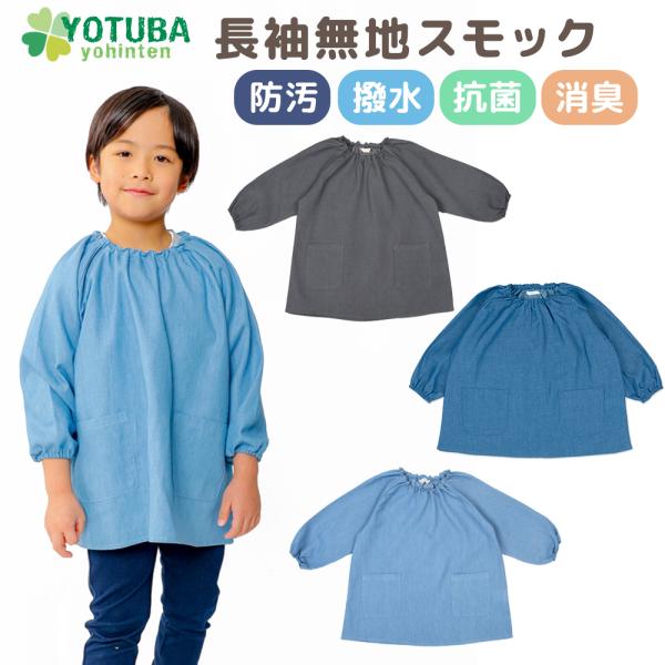 ≪よつば洋品店オリジナル 長袖無地スモック (防汚・撥水・抗菌・消臭加工) ≫当店人気No1の長袖無地スモックです！定番色にパステルやダークカラーも追加でカラバリ豊富です！首回りがゴムなので、頭からすぽっとかぶるだけ。年少さんでも1人で着る...