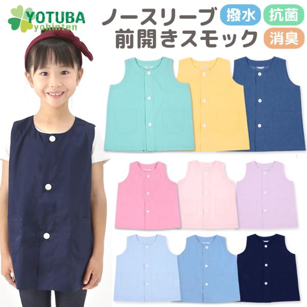 ボタン付きの前開きノースリーブスモックが、在庫限り大特価セール！ボタンの掛け外しの練習ができるよう、大きめのボタンを使用し、後ろにはタックを取って、ゆとりのあるふんわりとしたシルエットになっています。生地には撥水加工を施してあるため、汚れに...