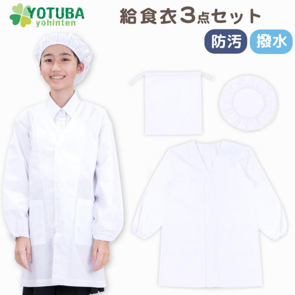 ≪よつば洋品店オリジナル 給食衣 3点セット (防汚・撥水加工) ≫小学生から成人女性まで使える便利な給食衣3点セットです。新機能がプラス！汚れが落ちやすくつきにくい「防汚加工」を施したことにより、従来の撥水加工では対応仕切れなかった油汚れ...