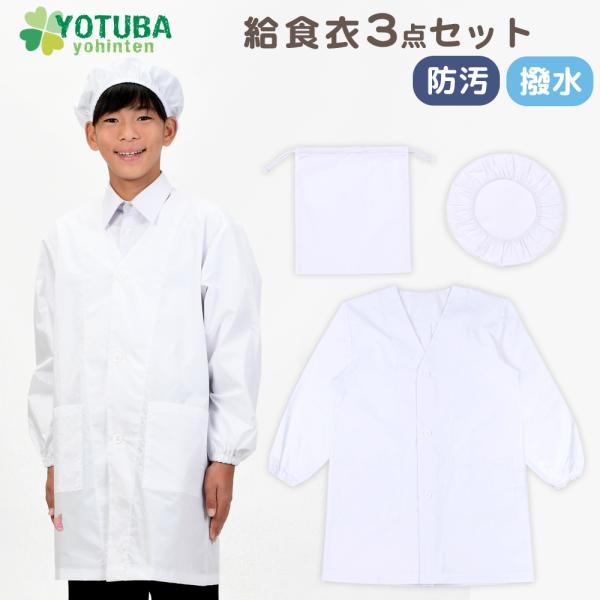 ≪よつば洋品店オリジナル 給食衣 3点セット (防汚・撥水加工) ≫小学生から成人女性まで使える便利な給食衣3点セットです。新たに165サイズと新機能がプラス！汚れが落ちやすくつきにくい「防汚加工」を施したことにより、従来の撥水加工では対応...