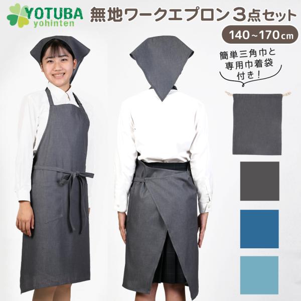 ≪よつば洋品店オリジナル 無地ワークエプロン3点セット≫人気のワークエプロンに光沢なデニム生地の新色が登場！汚れが目立ちにくいシャンインディゴとシャインブラックデニムの2色。落ち着いたカラーを厳選しました。腰ひもは前で結ぶ仕様なので、お子様...
