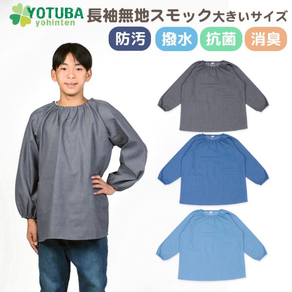 ≪よつば洋品店オリジナル 長袖無地スモック 大きいサイズ (防汚・撥水・抗菌・消臭加工) ≫当店人気No1の長袖無地スモックにデニム地3色と新機能がプラス！新たに袖口にもゴムの交換口ができました。交換・調整が簡単にできてとても便利です。汚れ...