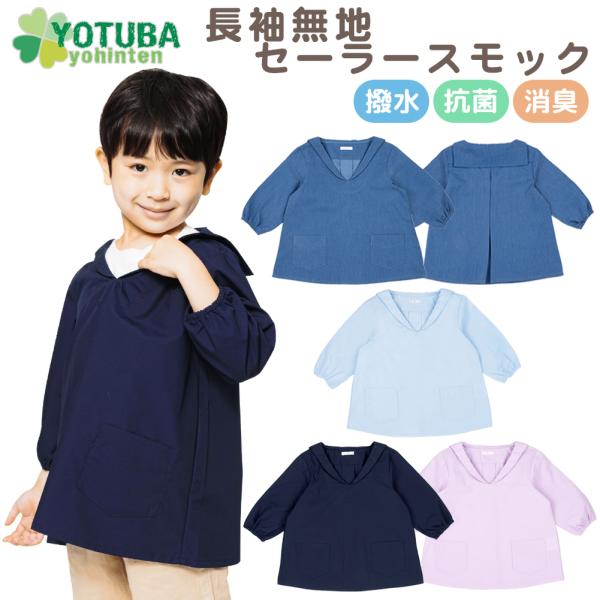 ≪よつば洋品店オリジナル 長袖 無地 セーラー スモック (撥水・抗菌・消臭加工)≫シンプルな無地スモックにちょっとスパイスの効いたおしゃれなセーラーカラースモックが登場！小ぶりのセーラーカラーで、スッキリとしたデザインなのでかっこよくもか...
