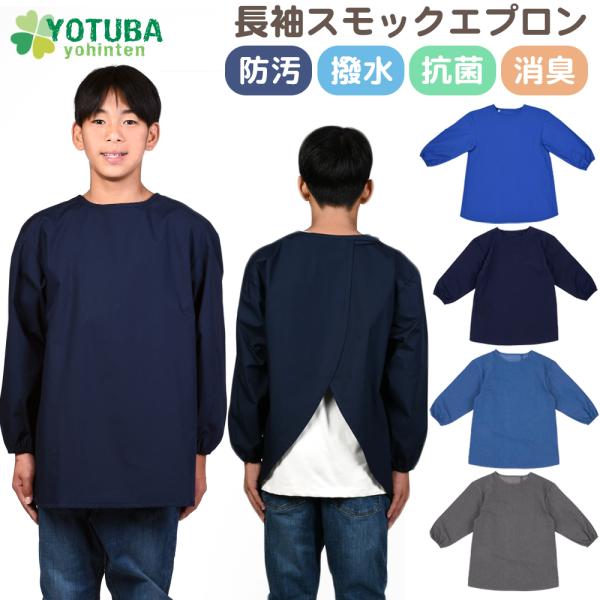 ≪サッと着られる高機能スモックエプロン★新機能がプラス！≫新たに140サイズ以上には袖口にゴムの交換口ができました。交換・調整が簡単にできてとても便利です。また、サイズもリニューアル！袖山を高くとり、片袖に沿うように作られています。作業時に...