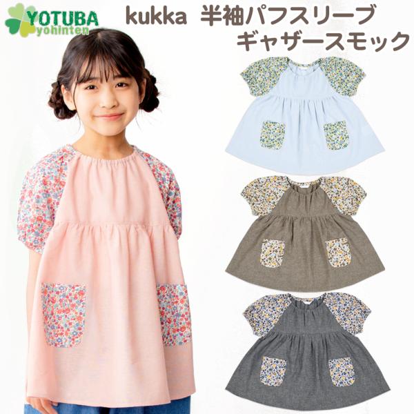 小花柄がかわいいkukkaシリーズ★ワンピースのような半袖スモックが登場人気のkukka(小花柄）シリーズに新しいスモックが加わりました！ギャザーがたっぷり入ったふんわりワンピースのような半袖のスモックです。人気のパステルカラーに加えてイン...