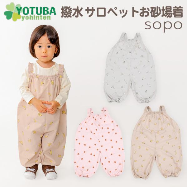 ≪くすみカラーがかわいいsopoシリーズ★撥水 長袖お砂場着が登場≫お砂場遊びの時に水や泥などの汚れから服を守ってくれる「プレイウエア」。人気のナチュラルなくすみカラーのお砂場着です。かわいいだけじゃなく、しっかり撥水機能もあるので汚れにく...