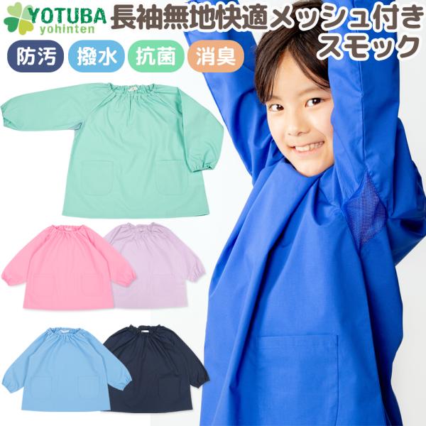 ≪人気の無地スモックが快適なメッシュ素材で新登場★ ≫汗っかきさんにもおすすめの快適スモックが新登場！従来の撥水加工では対応しきれなかった油汚れ(ケチャップやソース等)にも強くなった「防汚加工」生地のボディ。脇部分にメッシュ素材で通気性をプ...