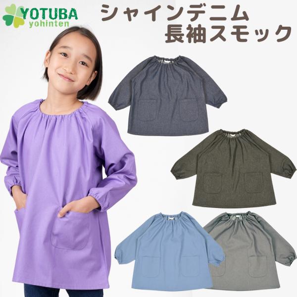 ≪よつば洋品店オリジナル 長袖無地スモック ≫人気の長袖無地スモックに新色登場！光沢感のあるおしゃれなシャインデニム生地。カラーも汚れが目立ちにくい落ち着いた色合いのグレー・インディゴ・ブラックの3色に加え、人気のライトインディゴとパープル...