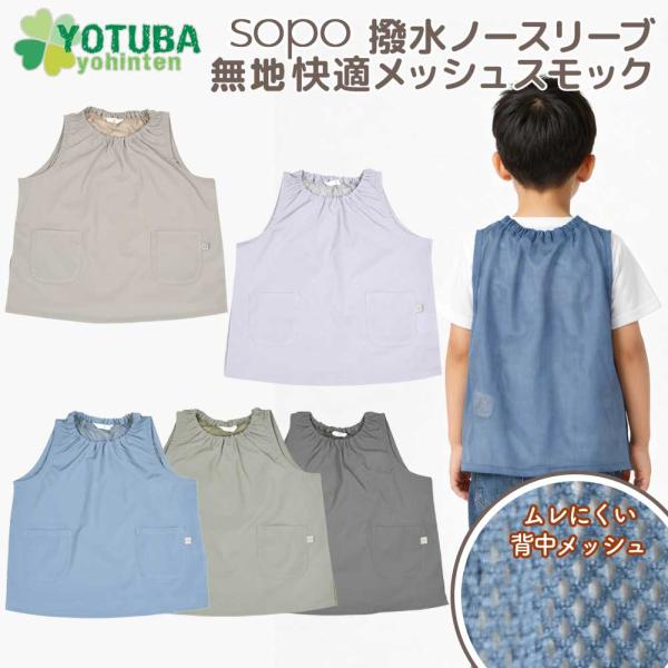 ≪よつば洋品店オリジナル くすみカラーがかわいいsopoシリーズ≫汗っかきさんにもおすすめのノースリーブのメッシュ付きスモック後ろ見頃全面メッシュ素材で通気性をプラスした快適スモックですシンプルな無地カラーが新登場！かわいいだけじゃなく、し...