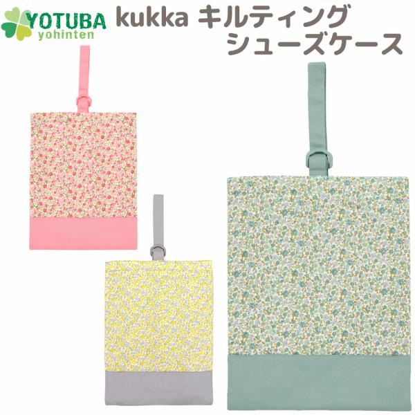 入園入学準備必須のシューズケース！丈夫なキルティング加工を施し、サイズも長めに作られているので、小学校高学年の上履きや体育館履きも安心して収納できます。