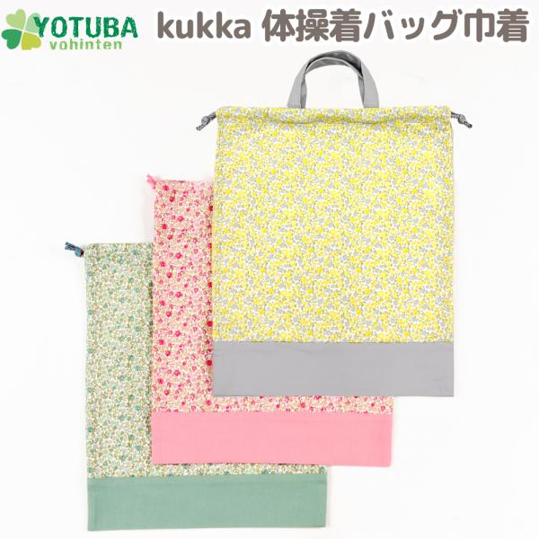 人気のkukka(小花柄）シリーズに体操着や着替え、給食白衣入れなどにも便利な体操着バッグが仲間入り♪持ち手は長めなので、ランドセルのフックや机の横にかけやすくしました。面倒なお名前つけもネームタグ付きなので安心。内側についているので、プラ...