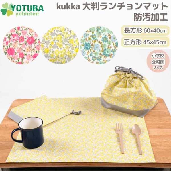 人気のkukka(小花柄）シリーズに幼稚園や学校のランチタイムに使えるランチョンマットが仲間入り♪学校指定サイズの長方形60×40cm、正方形35×35cmに対応しています。大判タイプで、小学校の机におすすめです。上品なロータスピンク、ミン...