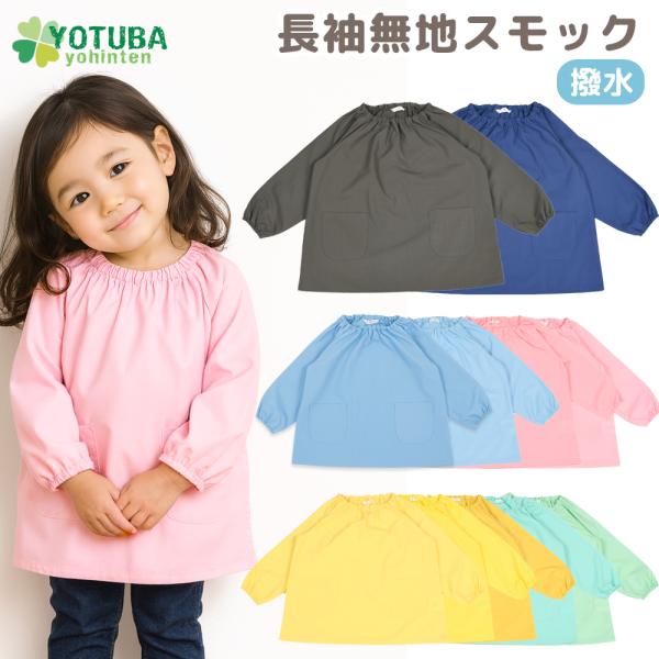 ≪生地の柔らかさが自慢★人気の長袖無地スモック≫当店人気No1の長袖無地スモック。撥水加工が施された、柔らかい生地が自慢のスモックです。お洗濯にも強く、ノーアイロンで着られます。汚れを気にせずママも安心！！首回りはゴムなので、頭からすぽっと...