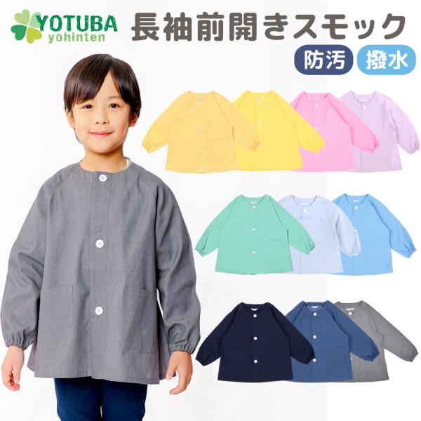 ≪よつば洋品店オリジナル 長袖無地前開きスモック(防汚・撥水加工)≫ボタンが付いた前開きタイプスモックが登場しました！ボタンの掛け外しの練習ができるよう、大きめのボタンを使用。後ろにはタックを取って、ゆとりのあるふんわりとしたシルエットにな...