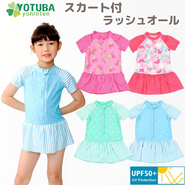 ヨットやチェリー、バタフライや、新柄のヒトデなどのかわいい柄がプリントされたスカート付きのラッシュオール水着です。ママからのご要望にお答えして、パンツ部分の足ぐりを深くしスカートを長くして露出を控え目に改良しました！お子さまがたくさん動き回...