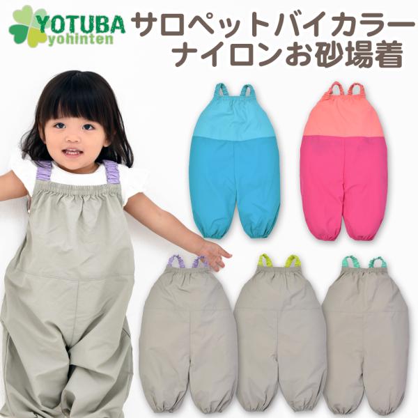 ≪よつば洋品店オリジナル サロペットバイカラーナイロンお砂場着≫ナイロン仕様のサロペット型お砂場着にバイカラーの新色が登場！大人気のナイロンのサロペット型お砂場着にかわいい新色が入荷しました！お砂場遊びの時に水や泥などの汚れから服を守ってく...