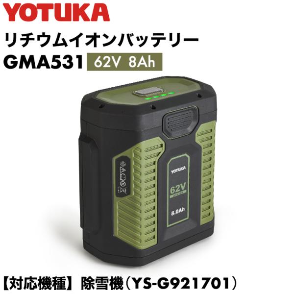 YOTUKA バッテリー GMA531（62V 8Ah）YOTUKAシリーズバッテリー ※除雪機YS-GM921701 対応対応充電器：GMA594対応機種：除雪機 YS-GM921701