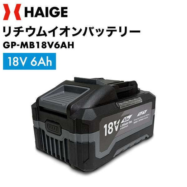 モデル名：GP-MB18V6AHV/Ah数：18V 6Ah充電時間：約200分(1.8Ah時) / 約80分(4.5Ah時)重量 960g