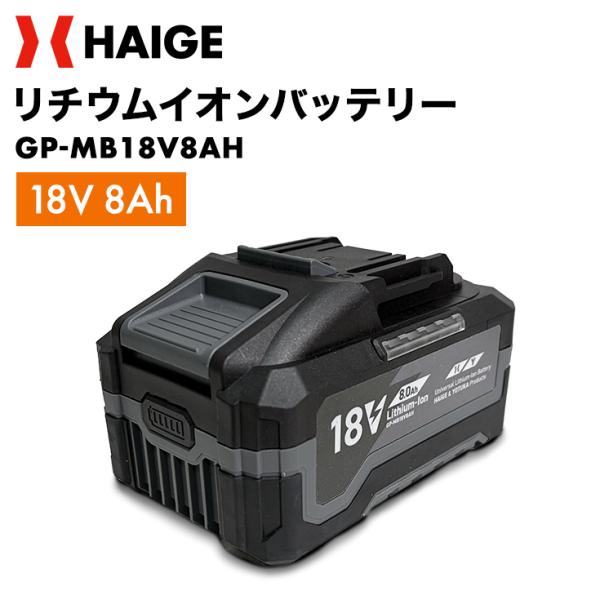モデル名：GP-MB18V8AHV/Ah数：18V 8Ah充電時間：約267分(1.8Ah時) / 約107分(4.5Ah時)重量 1kg