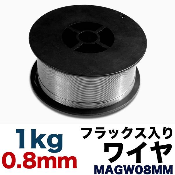フラックス入りワイヤー 半自動溶接機用ワイヤ径(Φmm)： 0.8mmリール径(mm)：100mm重量：1kg