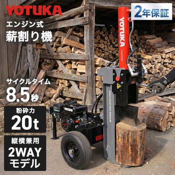 【最新機種】硬い木も、太い丸太も、スパッと割ってすぐ戻る業界最速クラス、サイクルタイム8.5秒。本格薪割り機が新登場！業界最速クラスのサイクルタイム8.5秒を実現した最新薪割り機です。粉砕力20tのパワフルな油圧シリンダーにより、硬い広葉樹...