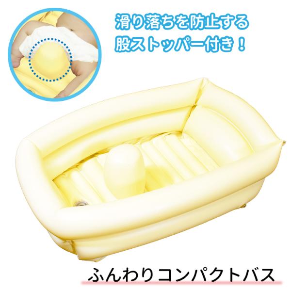 赤ちゃんの沐浴用バスタブです。空気で膨らませるため、ふわふわで赤ちゃんも安心です。●底に水抜き栓付きが付いているので、ラクに排水できます。●引っ掛けフック付きなので、乾かしながら保管できます。●背もたれ下部の空気室は大きめに作られており、空...