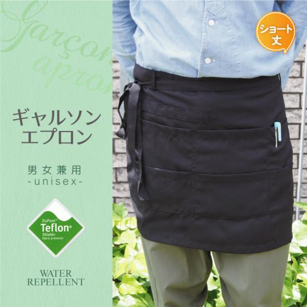 生地にテフロン加工を施した撥水性、防汚性の高いギャルソンエプロンです。洗濯耐久性にも優れています。幅広タイプでヒップもすっぽり隠れるのもポイントです。大小ポケットとペン差し付きで、小物を入れるのにも便利です。お家での料理やガーデニングをおし...
