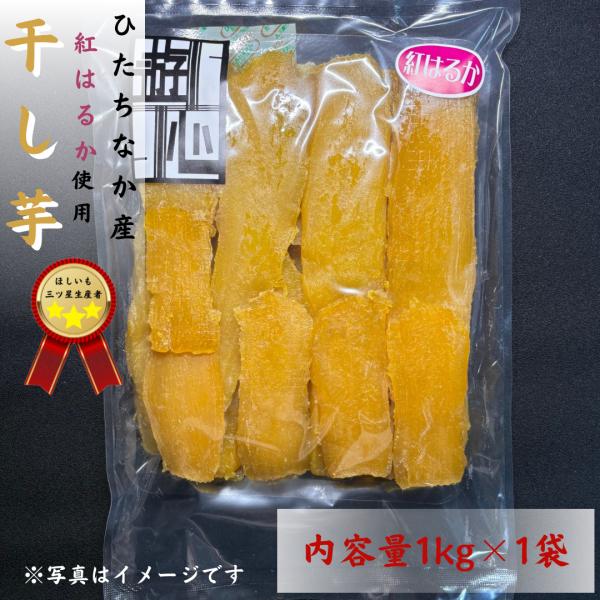 キーワード：干しいも　茨城県産　国産　紅はるか・原材料名：さつまいも・内容量：１kg・商品形態：到着後10℃以下（冷蔵庫等）にて保存・賞味期限：商品パッケージに記載・保存方法：直射日光、高温多湿を避け、冷蔵庫にて密封保存してください。・販売...