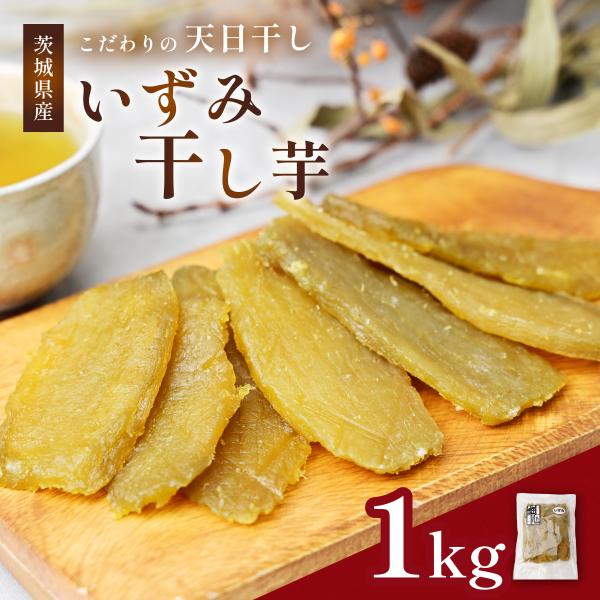 キーワード：干し芋　茨城県ひたちなか市産　国産　いずみ※こちらは、ネコポス便となりポスト投函となりますので、発送日の指定はできません。あらかじめ、ご了承ください。・原材料名：さつまいも（茨城県ひたちなか市産）・内容量：1kg・商品形態：到着...