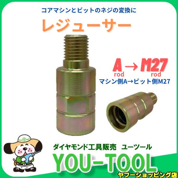 レジューサー（アダプター）コアマシンとビットの形状が合わない場合に場合に使用します。マシン側：Aロッド→ビット側：M27ロッド※新品ですが輸入品のため、パッケージに破れや内部に錆などがある場合がございますが、性能上は問題ございません。
