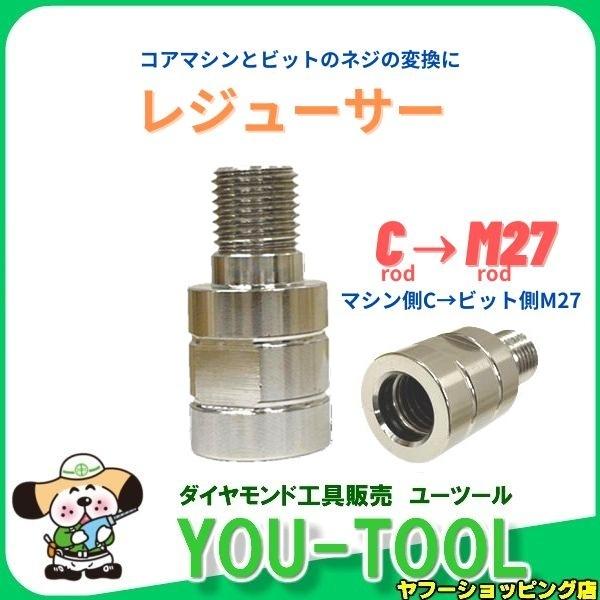 レジューサー（アダプター）コアマシンとビットの形状が合わない場合に場合に使用します。マシン側：Cロッド→ビット側：M27ロッド※新品ですが輸入品のため、パッケージに破れや内部に錆などがある場合がございますが、性能上は問題ございません。