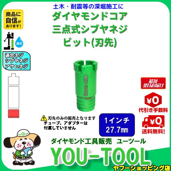 【発売日：2016年01月01日】【送料無料】三点式（刃先のみ） 穴あけサイズΦ27.7(mm)　刃厚4.6mmシブヤネジのチューブをお持ちでしたら刃先の交換が可能です。※チューブ、アダプターは付属しません。※こちらのサイズは旭ネジとの共用...