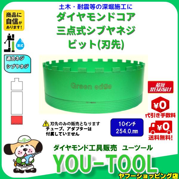 【発売日：2016年01月01日】【送料無料】三点式（刃先のみ） 穴あけサイズΦ254.0(mm)　刃厚5.0mmシブヤネジのチューブをお持ちでしたら刃先の交換が可能です。※チューブ、アダプターは付属しません。※こちらのサイズは旭ネジとの共...