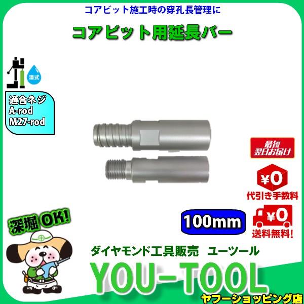 コアビット用延長バーＡロット・Ｍ27ロットからお選びください。コアマシンとビットの間に継ぎ足して深堀穿孔作業をする場合に使用します。φ52(2")以上のサイズで使用できます。