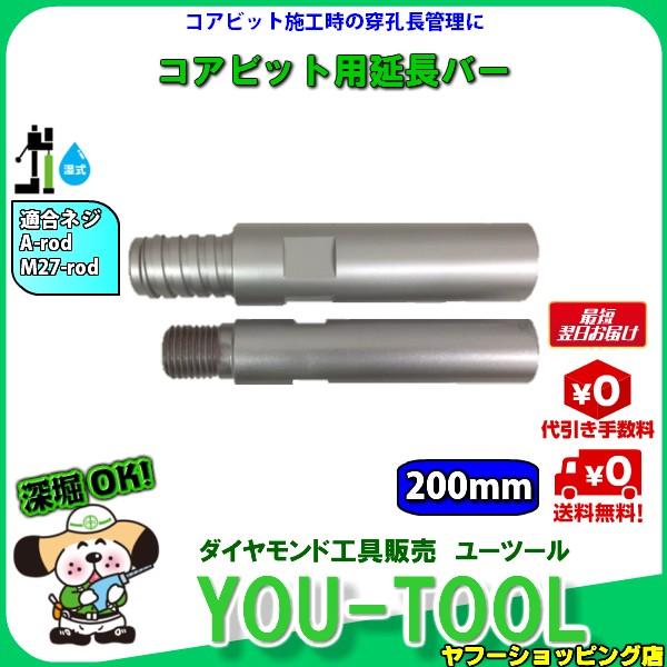 コアビット用延長バーＡロット・Ｍ27ロットからお選びください。コアマシンとビットの間に継ぎ足して深堀穿孔作業をする場合に使用します。φ52(2")以上のサイズで使用できます。
