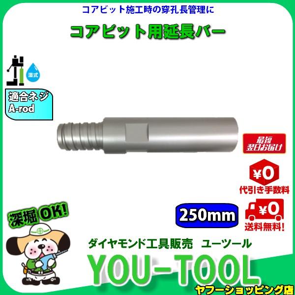 コアビット用延長バーコアマシンとビットの間に継ぎ足して深堀穿孔作業をする場合に使用します。φ52(2")以上のサイズで使用できます。