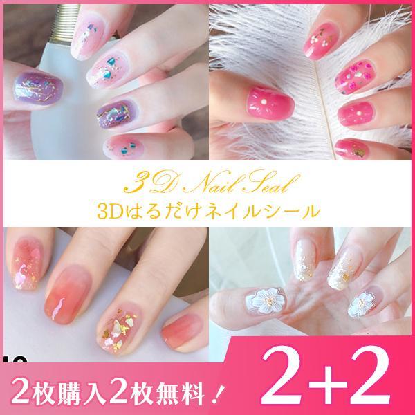 2+2キャンペーン中！2枚購入でランダムで2枚プレゼント！プレゼントはフットネイルシールになる場合もございます。一部パーツがよりリアルになった本格的な3Dネイルシールです。貼って余った部分をやすり・ネイルファイルで削れば完成☆はった後はトッ...