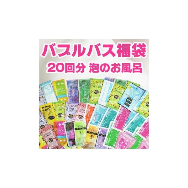 お姫さま気分！バブルバス 福袋　泡風呂 入浴剤　20風呂分でお届け!