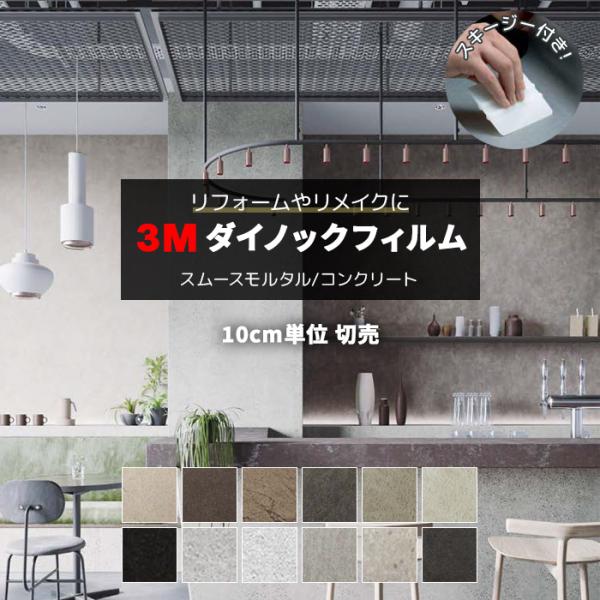 ※こちらは1m以上10cm単位で切り売りとなります※1m未満の長さはお受け出来ません。「3Mダイノックフィルム」でリフォーム、模様替えを簡単に！◆素材：塩化ビニル系樹脂◆幅：約122cm◆機能：防火、ホルムアルデヒド対策（F☆☆☆☆）◆全厚...